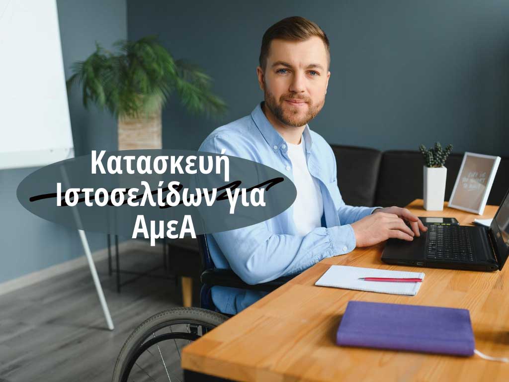 Κατασκευή Ιστοσελίδων για ΑμεΑ - Nickweb